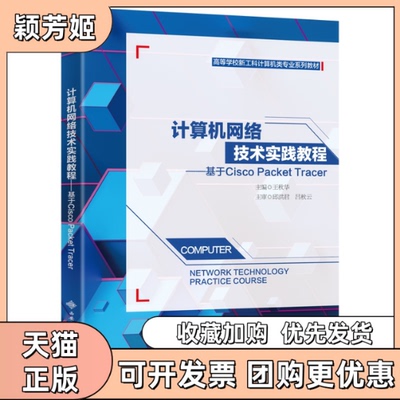 【正版书包邮】计算机网络技术实践教程基于CiscoPacketTracer王秋华西安电子科技大学出版社
