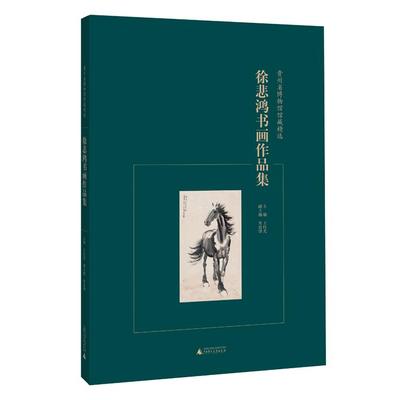 【正版书包邮】贵州省博物馆馆藏精选徐悲鸿书画作品集王红光广西师范大学出版社
