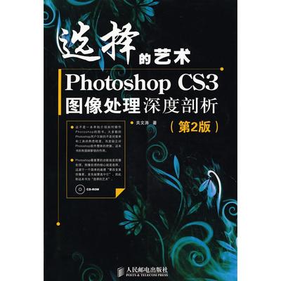 【正版书包邮】选择的艺术PhotoshopCS3图像处理深度剖析第2版关文涛人民邮电出版社