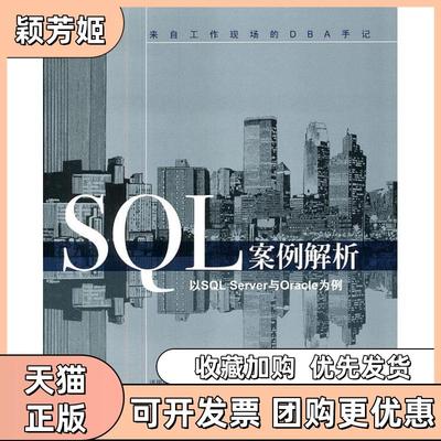 【正版书包邮】SL案例解析以SLServer与Oracle为例徐桂祥著清华大学出版社
