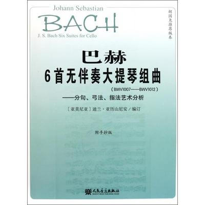 【正版书包邮】巴赫6首无伴奏大提琴组曲附手抄版BWV1007BWV1012分句弓法指艺分析迪兰亚历山尼安人民音乐