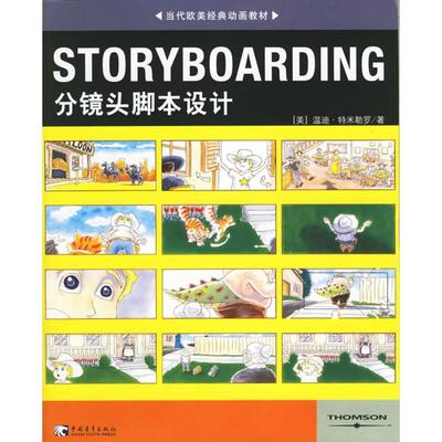 【正版书包邮】STORYBOARDING分镜头脚本设计特米勒罗王璇赵嫣中国青年出版社