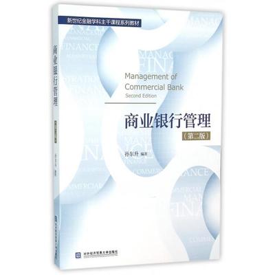 【正版书包邮】商业银行管理第2版新世纪金融学科主干课程系列教材孙东升对外经贸大学