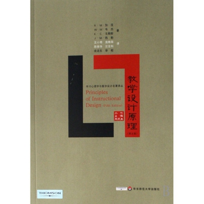 【正版书包邮】教学设计原理第5版心理学与教学设计名著译丛RM加涅WW韦杰KC戈勒斯J华东师大