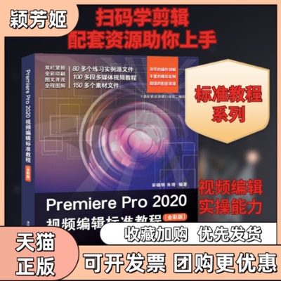 【正版书包邮】PremierePro2020视频编辑标准教程全彩版宋晓明清华大学出版社
