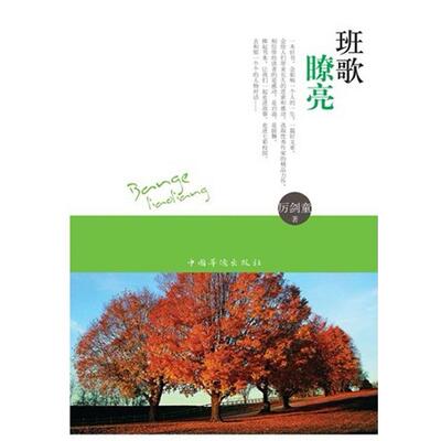 【正版书包邮】班歌嘹亮厉剑童中国华侨出版社