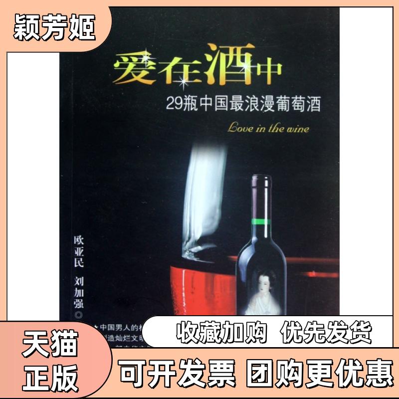 【正版书包邮】爱在酒中29瓶中国浪漫葡萄酒欧亚民刘加强云南人民出版社