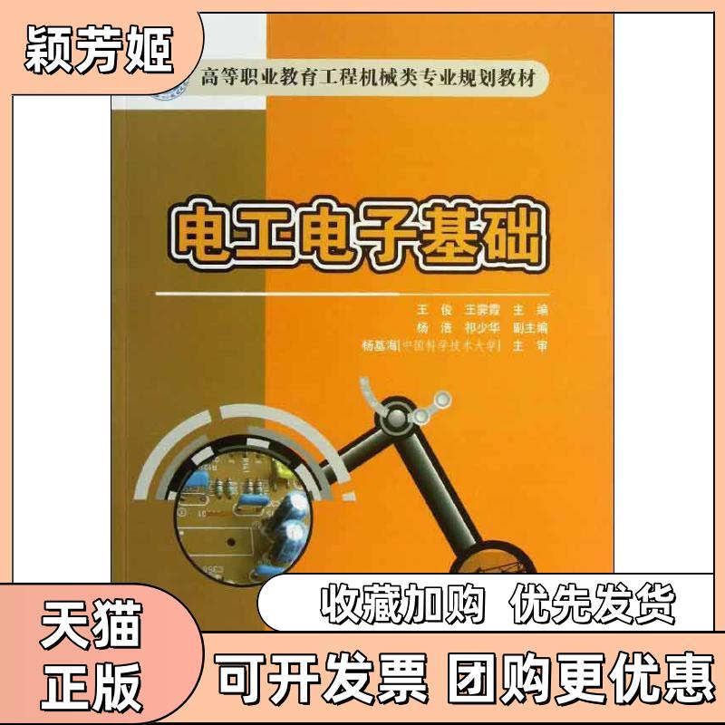 【正版书包邮】电工电子基础王霁霞王俊人民交通出版社