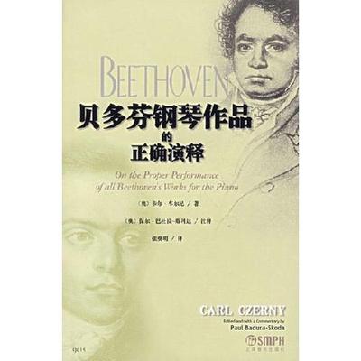 【正版书包邮】贝多芬钢琴作品的正确演释卡尔.车尔尼上海音乐出版社