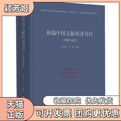 【正版书包邮】新编中国文献西译书目19002017毛一国浙江大学出版社