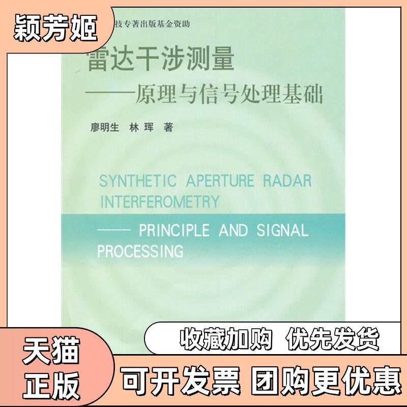 【正版书包邮】雷达干涉测量学原理与信号处理基础廖明生林珲测绘出版社
