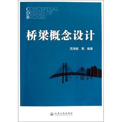 【正版书包邮】桥梁概念设计项海帆人民交通