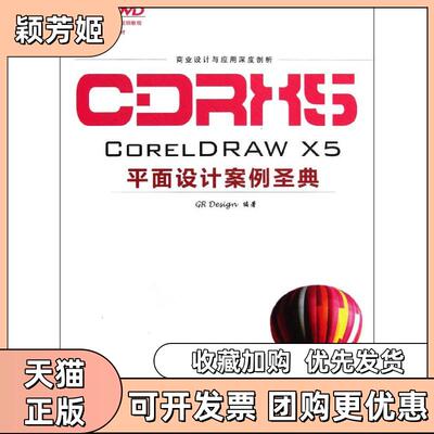 【正版书包邮】CORELDRAWX5平面设计案例圣典GRDesign中国铁道出版社