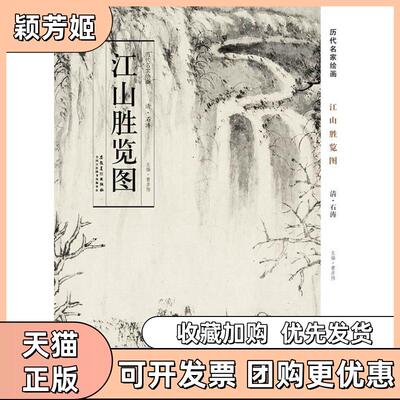 【正版书包邮】历代名家绘画江山胜览图石涛安徽美术出版社