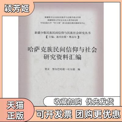 【正版书包邮】哈萨克族民间信仰与社会研究资料汇编贺灵巴哈提吐尔逊民族出版社