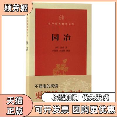 【正版书包邮】园冶计成李世葵刘金鹏评注中华书局