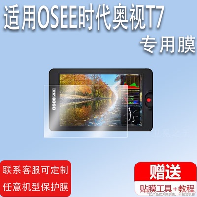 适用于OSEE时代奥视T7监视器贴膜T5+单反微单摄影机屏幕保护膜LILMON5非钢化5寸/7寸4K高亮屏膜高清防爆防刮