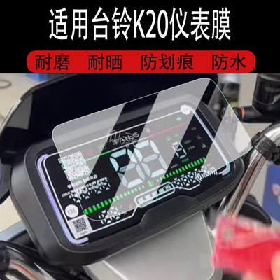 适用台铃K20仪表膜电动车K20优享版KQ12E版液晶仪表盘贴膜台铃k20屏幕保护膜非钢化膜改装配件防水贴纸