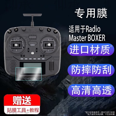 适用于RadioMaster BOXER遥控器开源钢化膜防爆膜护眼膜屏幕保护膜软膜防刮高清膜