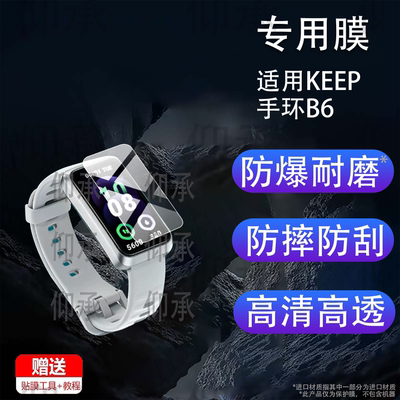 适用于KEEP手环B6贴膜Keep运动手环B6保护膜1.47英寸手环B6膜新款B6手表屏幕膜KEEPB6智能手环非钢化膜防刮