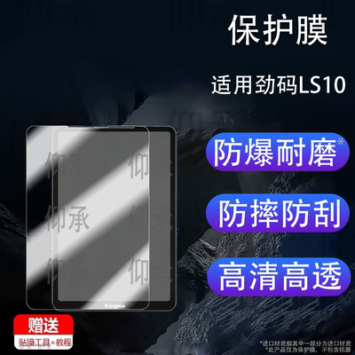 适用于劲码LS10 10寸手机直播大屏投屏显示器型号LS10保护膜防爆膜护眼膜屏幕膜软膜防刮高清膜非钢化膜