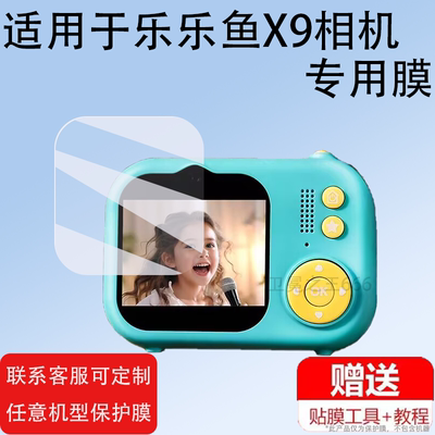 适用于乐乐鱼X9相机贴膜leleyu乐乐鱼儿童相机屏幕膜2.4寸可拍照可打印玩具保护膜x9数码照相机拍立得非钢化