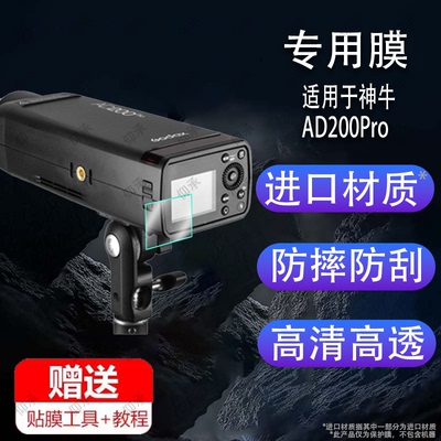 适用于神牛AD200ProII钢化膜AD200/AD600/AD600proII屏幕膜AD400pro闪光灯保护TT350/V350/TT600/AD100pro贴