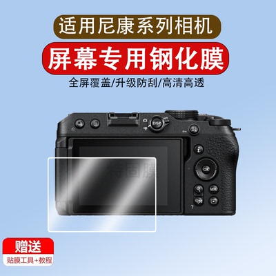 适用于尼康z30/z5/z50/zfc/z62/z30/z7ii/z6/d7100/7200/7500/850/750/z9相机屏幕钢化膜单反相机保护贴膜