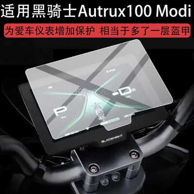 适用于黑骑士Autrux100 Modi仪表膜黑骑士100Modi电动摩托车液晶保护膜7寸屏幕非钢化表盘贴膜新款电瓶改装