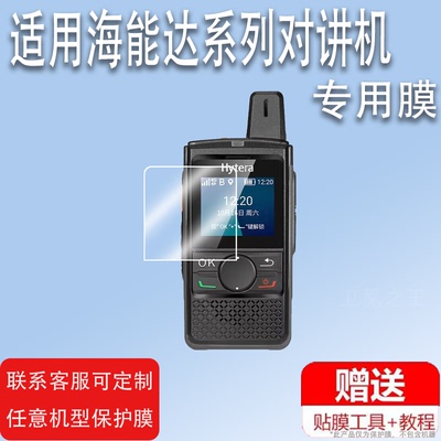 适用于海能达PNC360对讲机贴膜PDC760/HYT G36保护膜PNC370/380/550非钢化PD980/680G手持机PD785/PD780/三代
