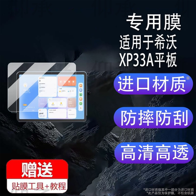 适用于希沃XP33A平板贴膜11寸屏幕膜希沃平板电脑保护膜XP33A屏幕非钢化膜智慧學習学习机AR防刮类纸磨砂