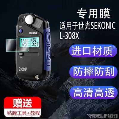 适用于世光SEKONIC L-308X测光仪贴膜拍照/电影集一体光表屏幕保护膜非钢化膜便携測光器贴膜高清防爆防刮花