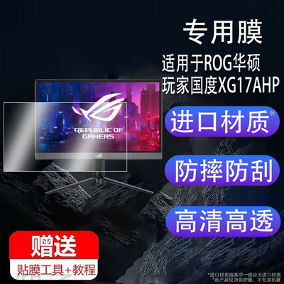 适用于ROG华硕玩家国度XG17AHP显示器贴膜17.3英寸屏幕膜便携式电脑保护膜电竞游戏显示屏非钢化膜AR护眼防刮