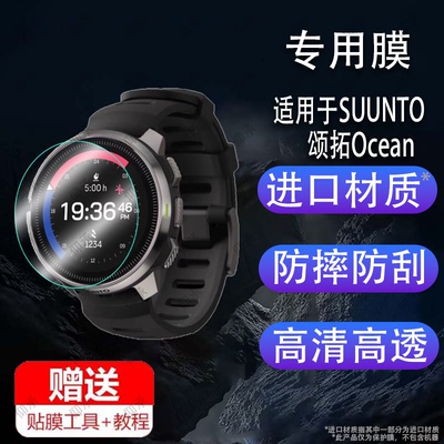 适用于SUUNTO颂拓Ocean手表钢化膜颂拓D5潜水手表贴膜RACE腕表屏幕玻璃SUUNTO户外运动松拓手环保护膜圆形镜