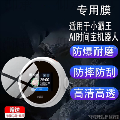 适用于小霸王AI时间宝机器人贴膜N203智能闹钟保护膜2.83英寸学习机屏幕膜2026款儿童玩具时间管理器非钢化膜