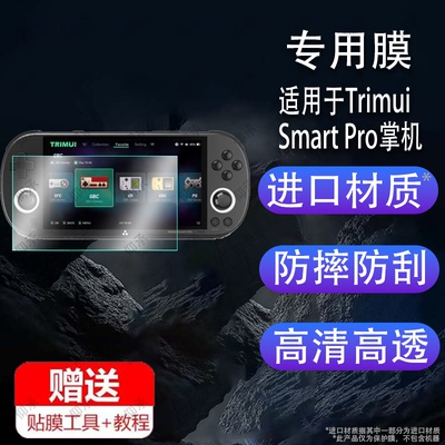 适用于Trimui Smart Pro掌机钢化膜4.96寸玻璃膜SmartPro游戏机贴膜开源复古掌上游戏机屏幕膜PSP街机保护膜