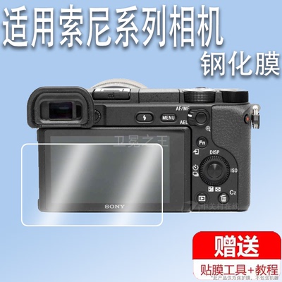 适用于索尼A6600相机钢化膜A6700/A6400微单相屏幕膜保护膜A6100数码相机贴膜A6000单反配膜A6300高清防爆刮