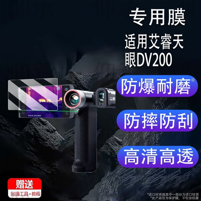 适用于艾睿天眼DV200钢化膜艾睿DV3DVD2X3T3XK550N热像仪屏幕膜T2T2proPS50保护膜艾睿X2高清AR防爆
