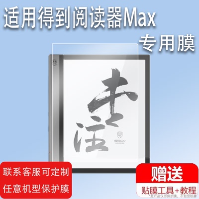 适用于得到阅读器Max平板贴膜10.3寸屏幕膜得到FLOW电脑保护膜得到Pro电纸书屏幕膜得到阅读器电子墨水屏非钢