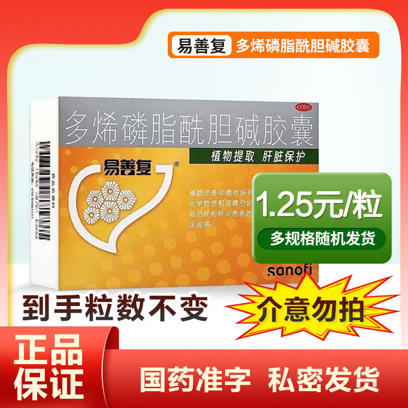 易善复多烯磷脂酰胆碱胶囊24粒/盒 特价包邮正品旗舰店德国