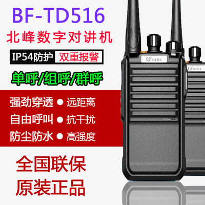 BFDX北峰BF-TD516数字对讲机加密通讯 IP54防水大功率铁路对讲机
