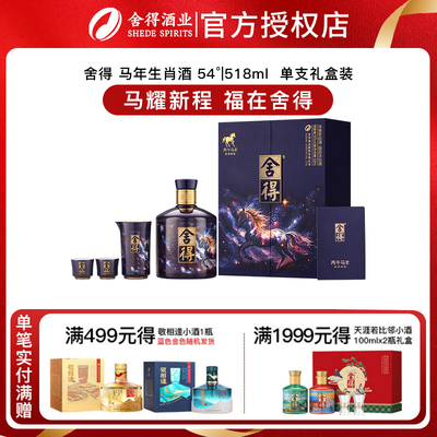 【马年新品】舍得马年生肖纪念酒 54度浓香型白酒中秋518ml礼盒装