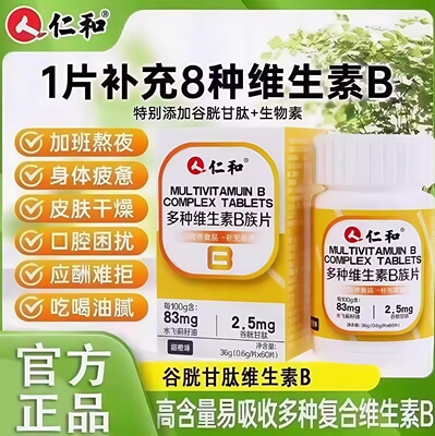 【胖东莱断货王】复合维生素B族