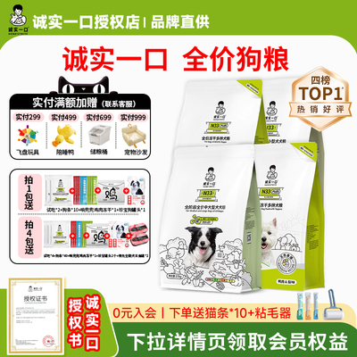 【混合口味】诚实一口狗粮通用粮
