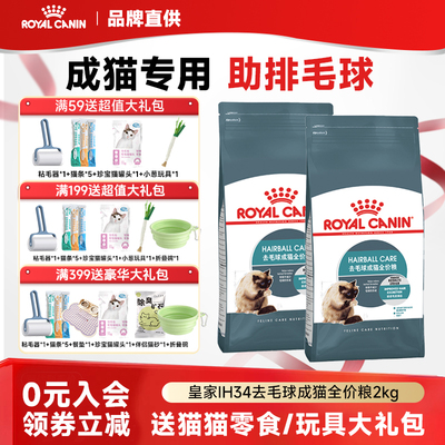皇家猫粮成猫粮去毛球IH34通用全价营养主粮猫主食粮2KG4.5KG