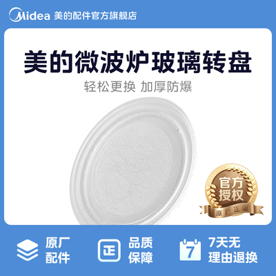 美的原厂配件微波炉玻璃转盘配件托盘子加厚玻璃转盘直径255mm