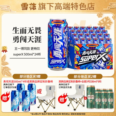 【雪花旗下高端特色店】勇闯天涯superX500ml*24听王一博同款