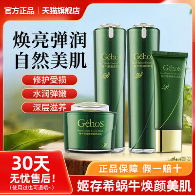 正品GEHOS/姬存希蜗牛原液保湿水乳洗面奶素颜霜专柜华锻旗舰店
