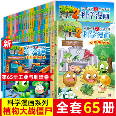 官方正版 植物大战僵尸漫画书全套65册 科学漫画系列植物大战僵尸2趣味漫画趣味问答书小学生的漫画植物大战僵书小学生科普类书籍