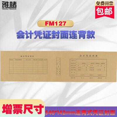 【50张】英惠发票增票版FM127连体连背款记账凭证封面540*142mm会计记账凭证封面装订封皮牛皮纸通用增票尺寸